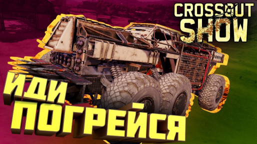 Crossout Show: Иди погрейся - Новости - Crossout
